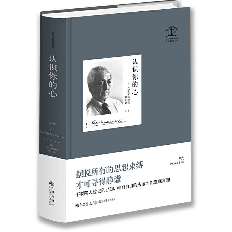 认识你的心 [印]克里希那穆提著 外国哲学 籍