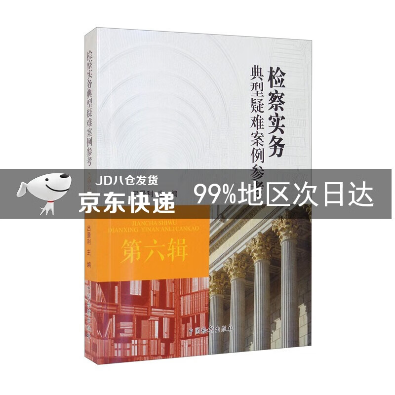 检察实务典型疑难案例参考·第六辑 考·第六辑