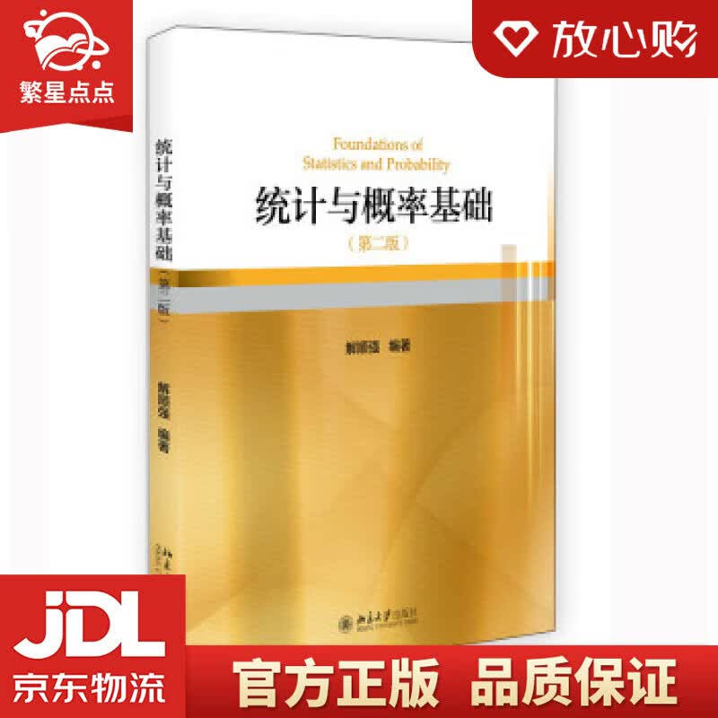 统计与概率基础（第2版） 解顺强 北京大学出版社