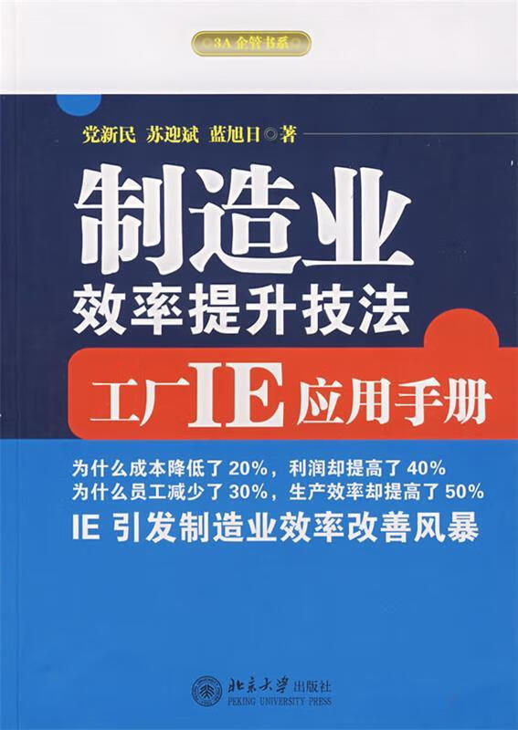 制造业效率提升技法:工厂IE应用手册