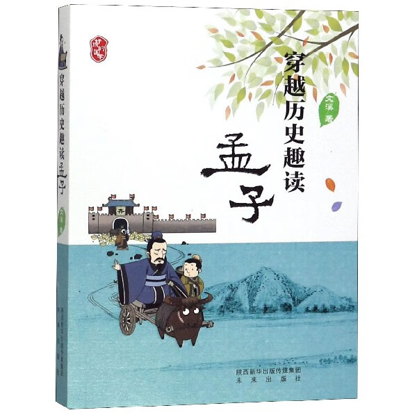 穿越历史趣读孟子