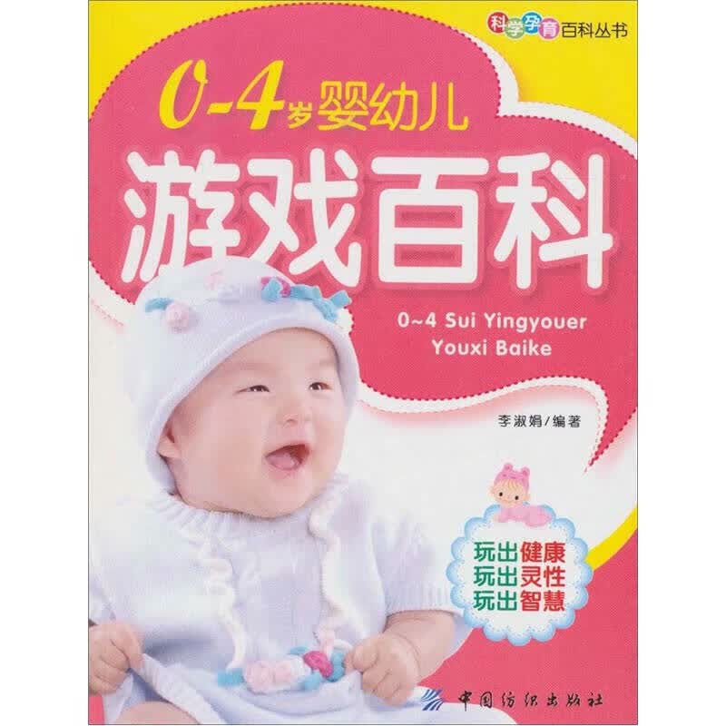 【书】04岁婴幼儿游戏百科