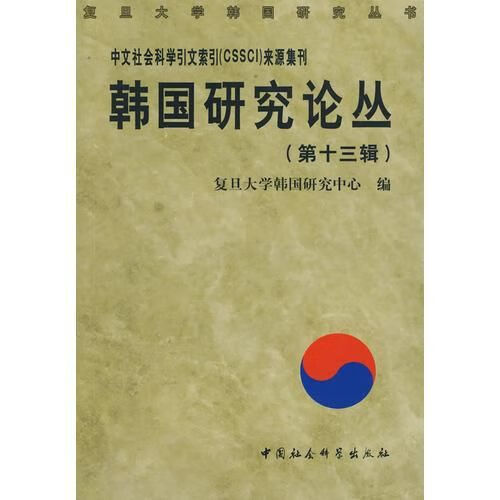 韩国研究论丛第十三辑