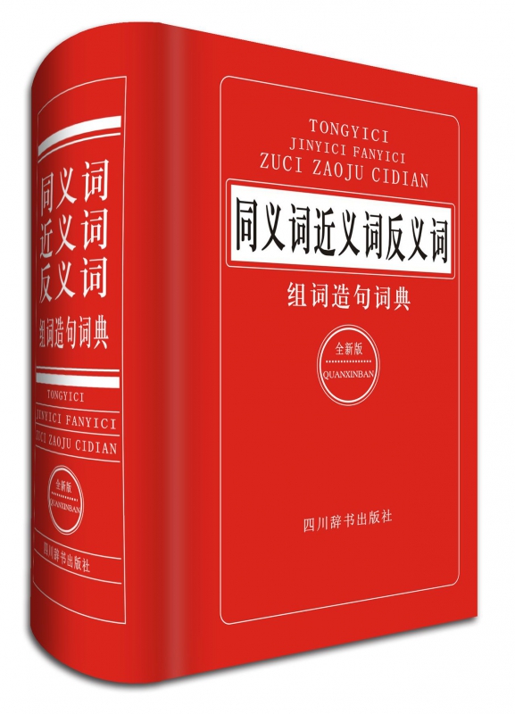 同义词近义词反义词组词造句词典(全新版)(精)