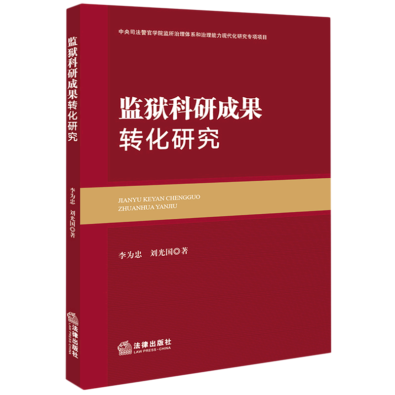 监狱科研成果转化研究