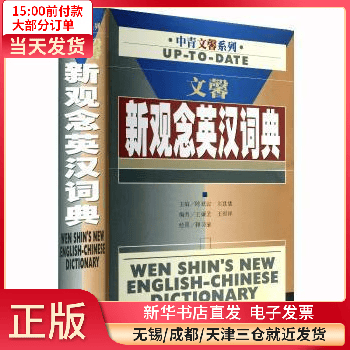 文馨新观念英汉词典 图书/外语学英语词汇 全新