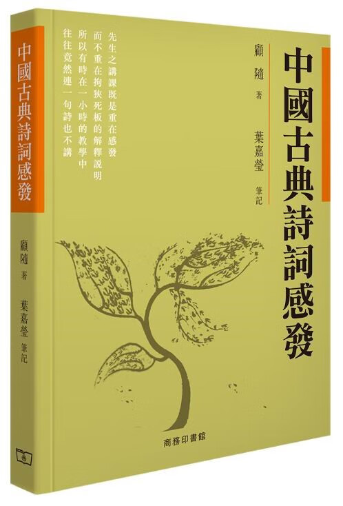 预售 中国古典诗词感发香港商务印书馆顾随9789620744792古典文学进口港版