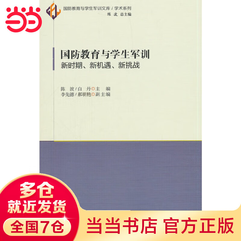 国防教育与学生军训：新时期、新机遇、新挑战