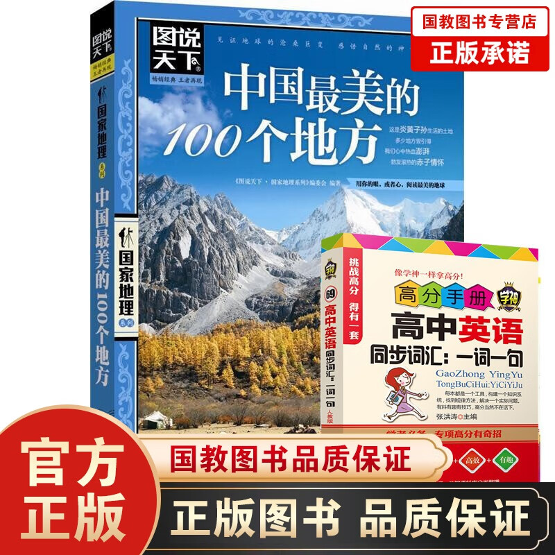 图说天下国家地理 中国最美的100个地方 旅游书籍自助游攻略旅行指南 中国最美丽自然人文景观地理知识