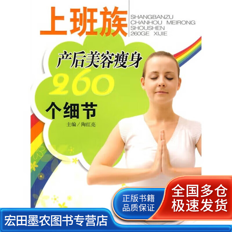 上班族产后美容瘦身260个细节【好书】