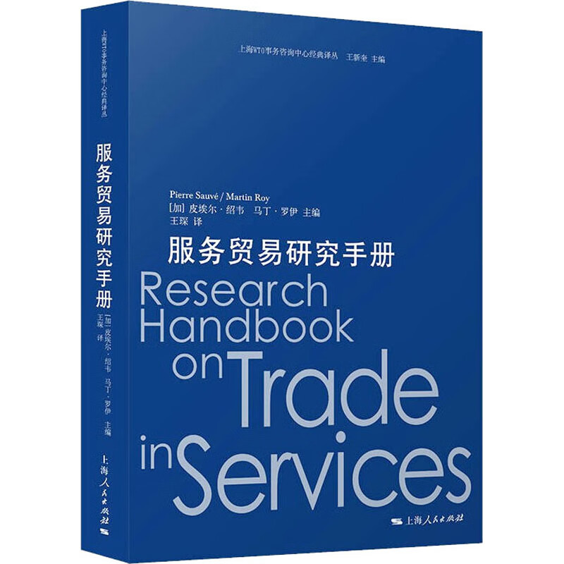 服务贸易研究手册 图书