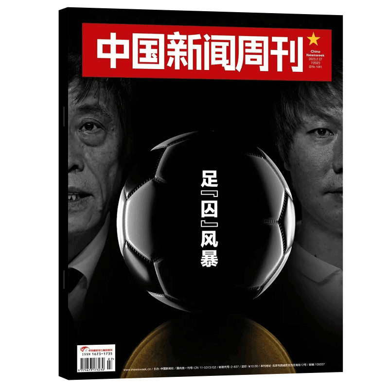 【单本】中国新闻周刊2023年期新闻时事会热点 2023年7期足 囚 风暴