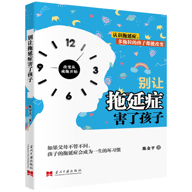 别让拖延症害了孩子