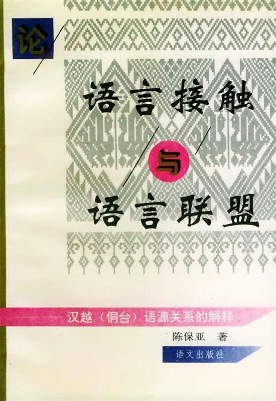 论语言接触与语言联盟---汉越语源关系的解释 陈保亚 著【书】