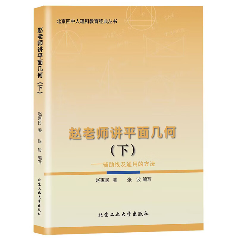赵老师讲平面几何（下）—辅助线及通用的方法