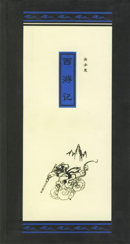 西游记 (明)吴承恩 著