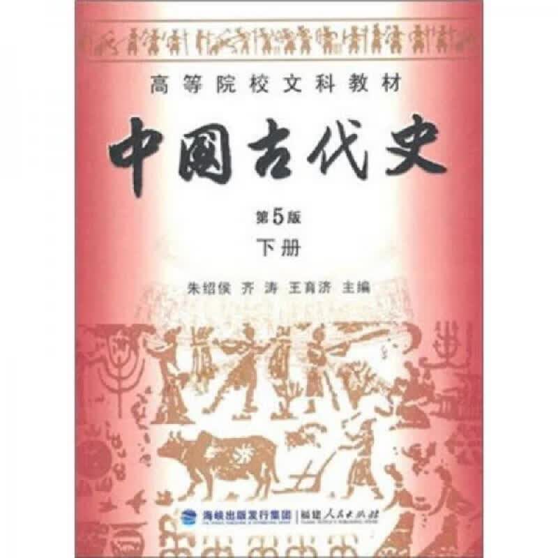 高等院校文科教材：中国古代史(上下册)(第5版)
