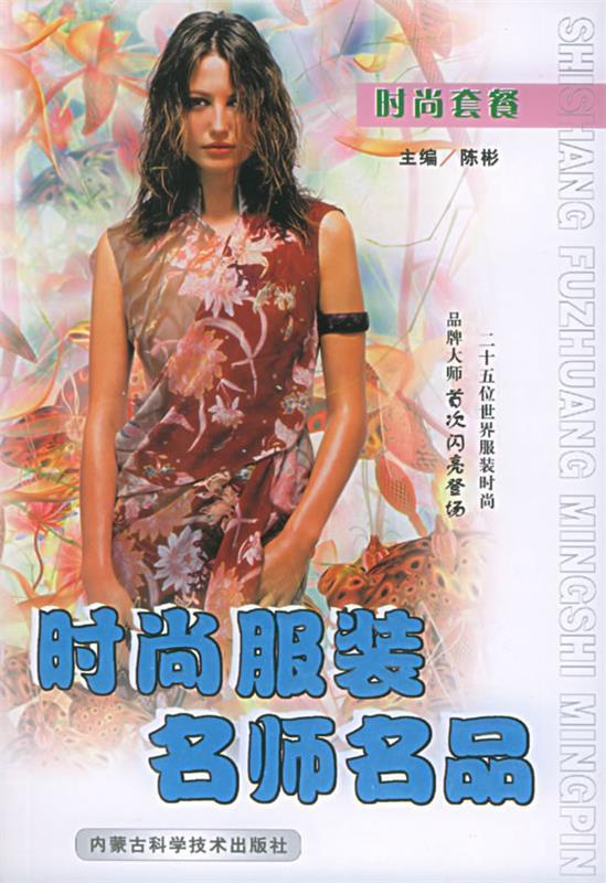 时尚服装名师名品 陈彬 主编