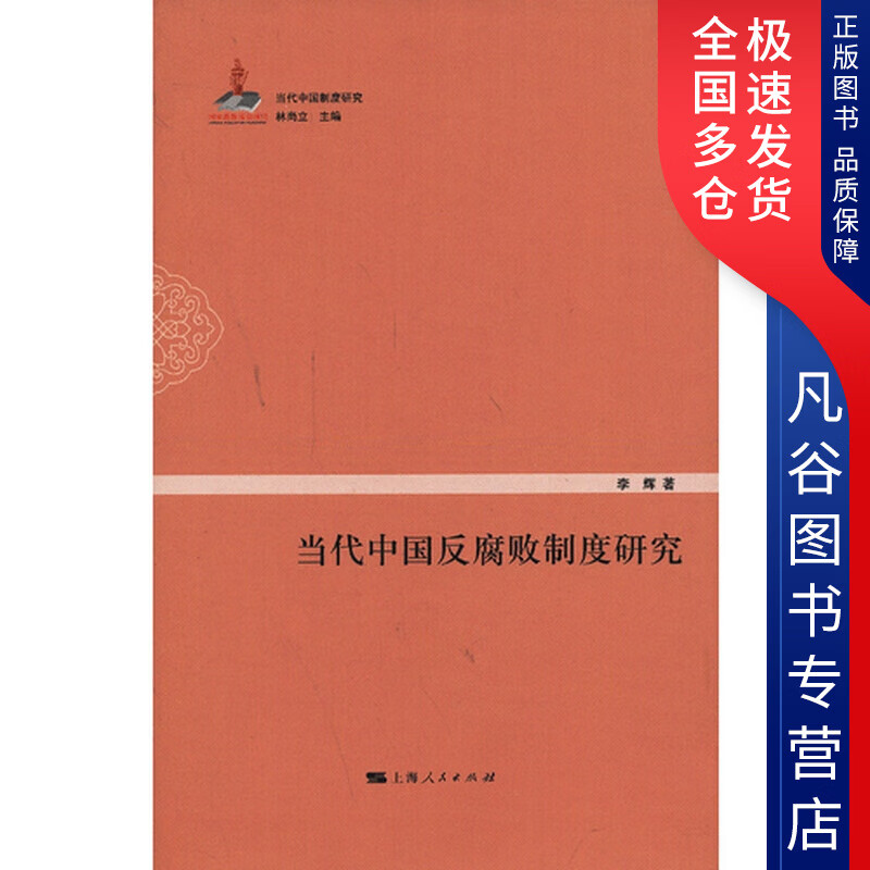 【书】当代中国反腐败制度研究