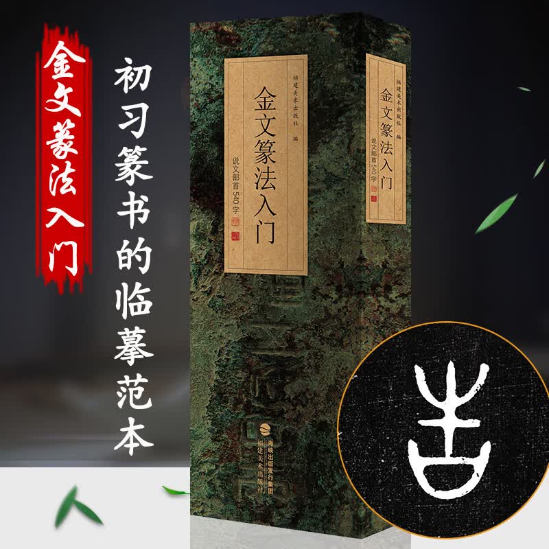 金文篆法入门 说文部首540字 大篆结合篆书篆刻学生成人初学者篆书入门毛笔书法字帖碑帖临摹教程工具书字典
