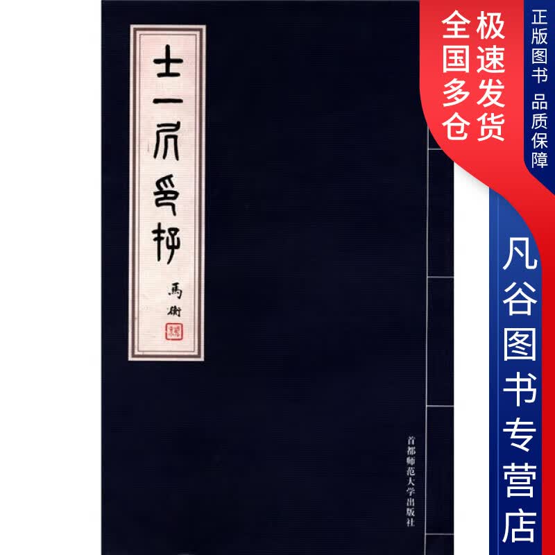 【书】士一居印存