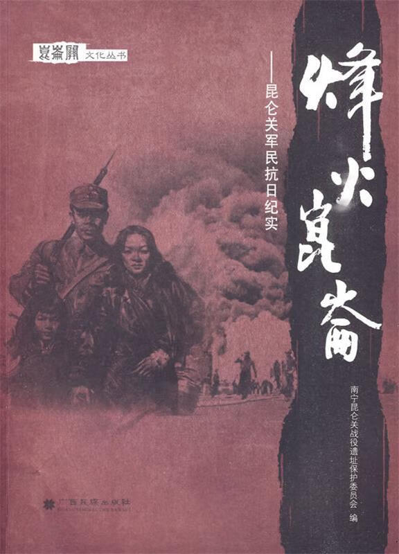 烽火昆仑—昆仑关军民抗日纪实
