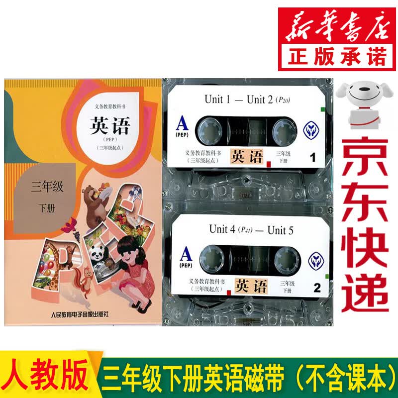 人教版pep小学英语磁带三年级下册朗读带 人民教育电子音像出版社3下磁带2盘装和人教版pep英语三年级下册学生用书配套