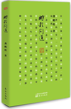 鹏程问道/传记/龚鹏程/东方出版社/9787506078122/书籍