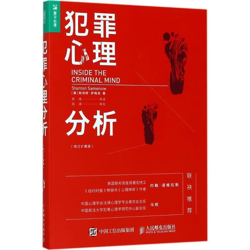 现货:犯罪心理分析（修订扩展版） 9787115463180 人民邮电出版社