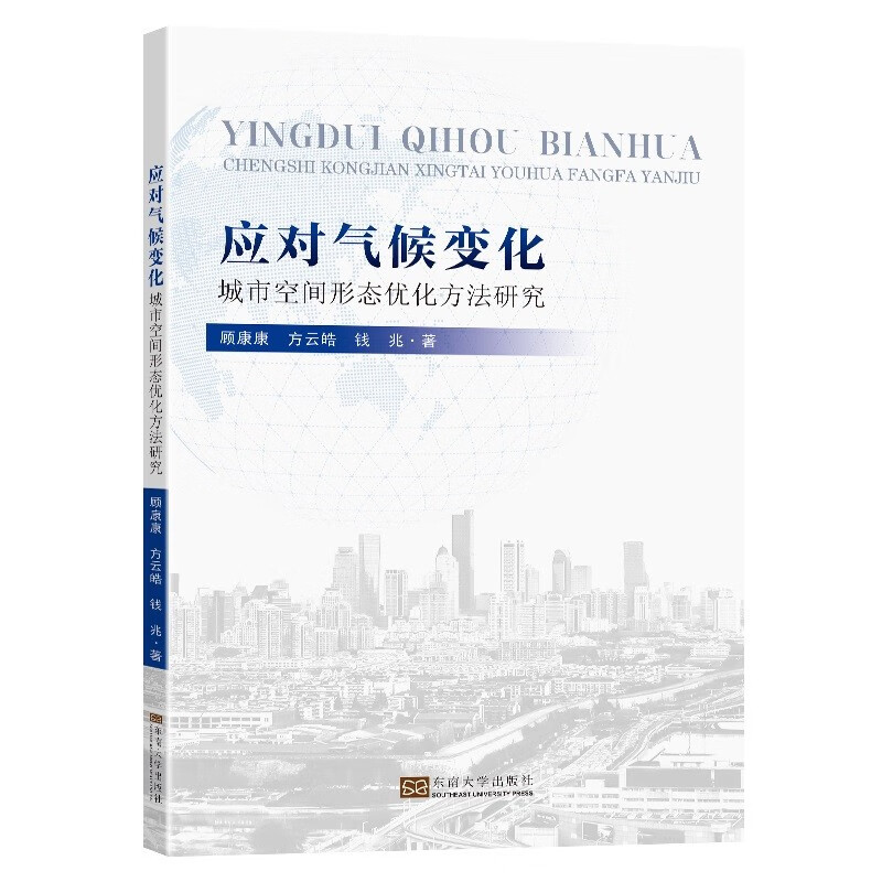 应对气候变化——城市空间形态优化方法研究