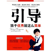 引导孩子优秀就这么简单【，放心购买】