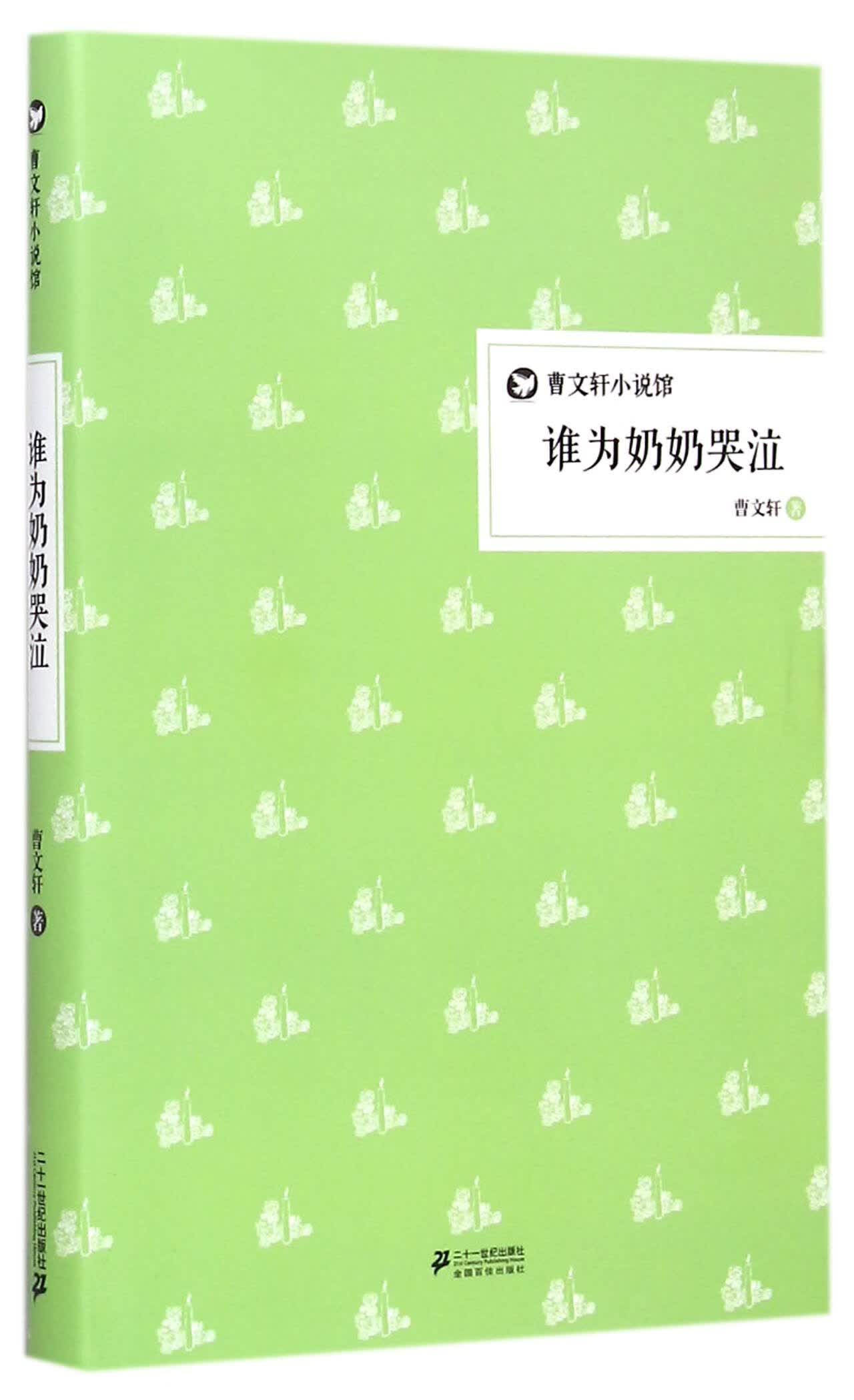 现货 谁为奶奶哭泣(精)/曹文轩小说馆 曹文轩 二十一世纪