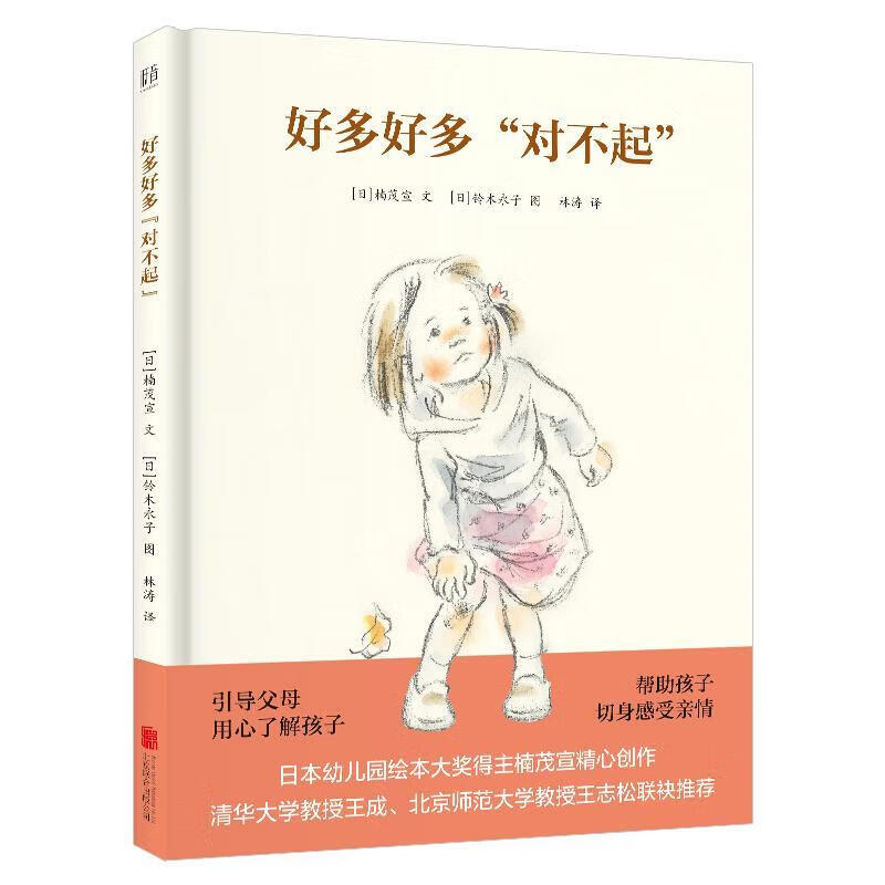 好多好多“对不起” [日]楠茂宣,低音出品 9787559634672