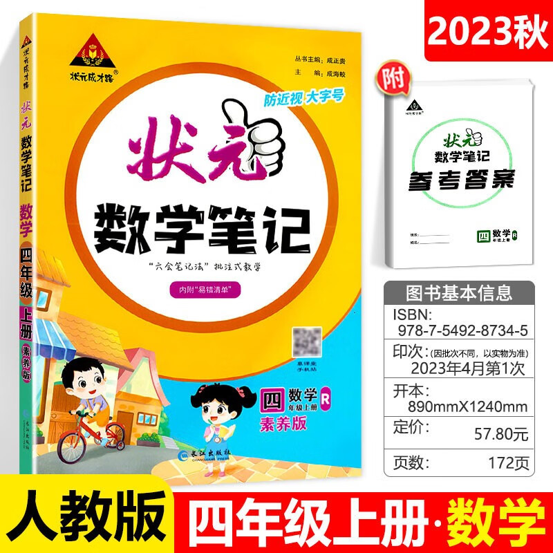 2024新版 状元语文笔记 四年级数学上册[人教版]