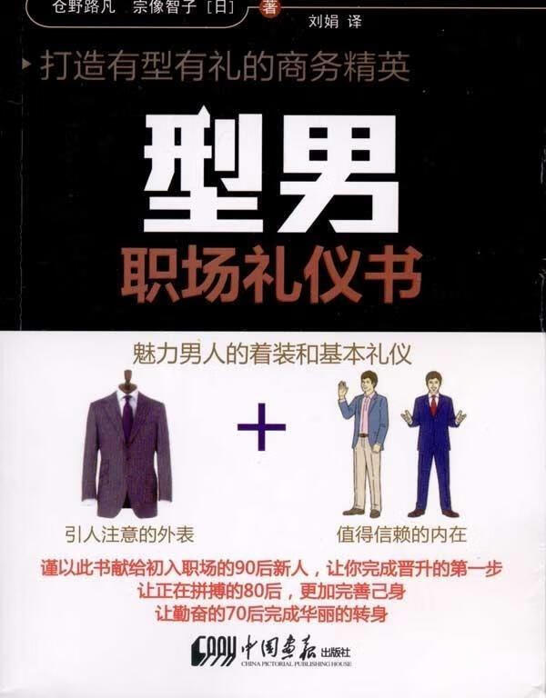 型男职场礼仪书9787802209541中国画报出版社