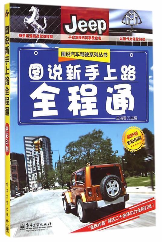 图说新手上路全程通 王淑君主编【书】