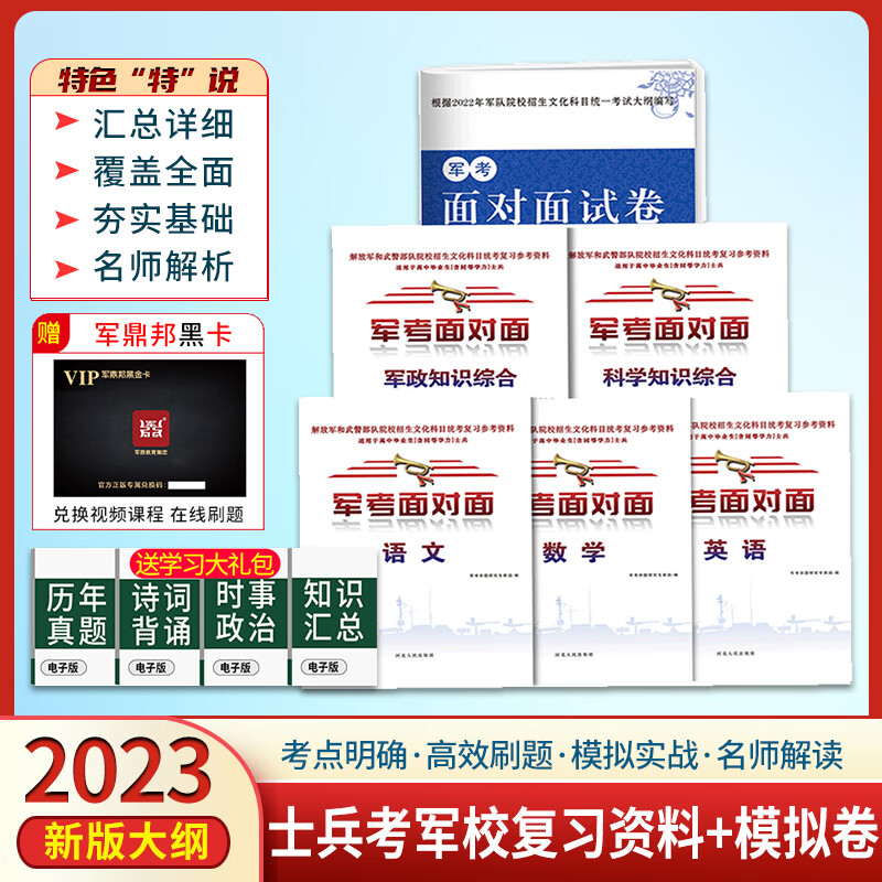 国防工业出版社 军考教材2023军考复习资料2023国防工业出版社教材2023官方考军校考士官学校用书融通全套八 推荐！军考面对面教辅【全5本】+模拟卷【全10套】