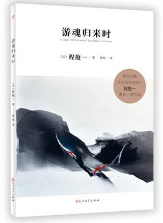 游魂归来时 小说 (法)程抱一著 人民文学出版社 9787020108961