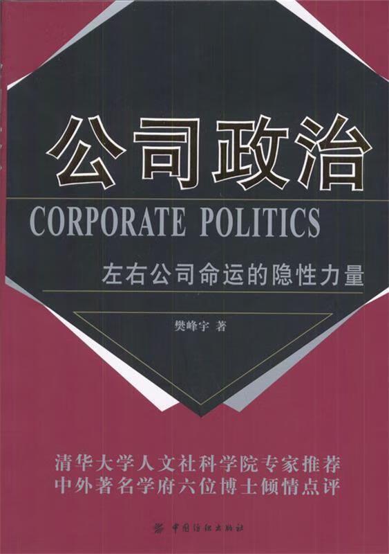 公司政治 樊峰宇 著【书】