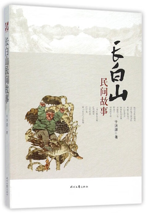 长白山民间故事