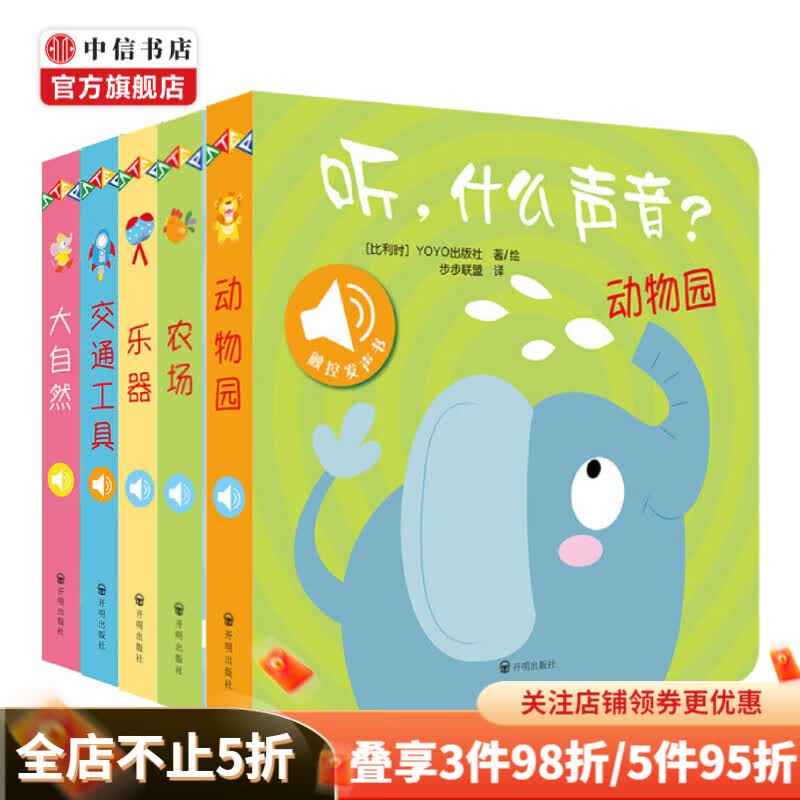 【可选】触感发声书 听什么声音系列 0-3岁 这就是音乐 婴幼儿宝宝触摸认知双语 会说话的早教启蒙有声书幼儿启蒙 中信书店 听什么声音 套装5册
