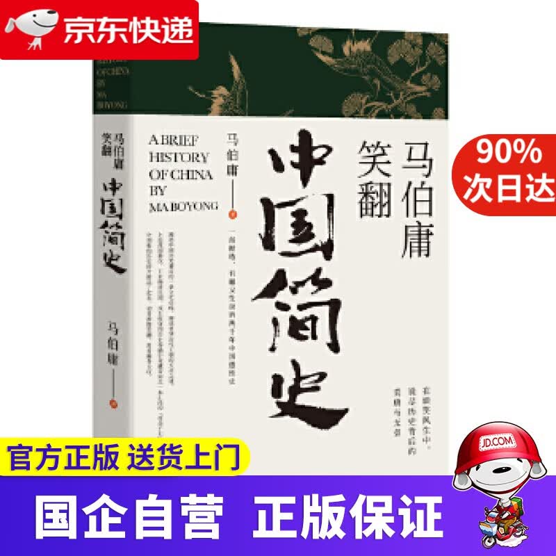 马伯庸笑翻中国简史(一部简练、有趣又生动的两千年中国通史) 马伯庸,博集天卷出品 湖南文艺出版社