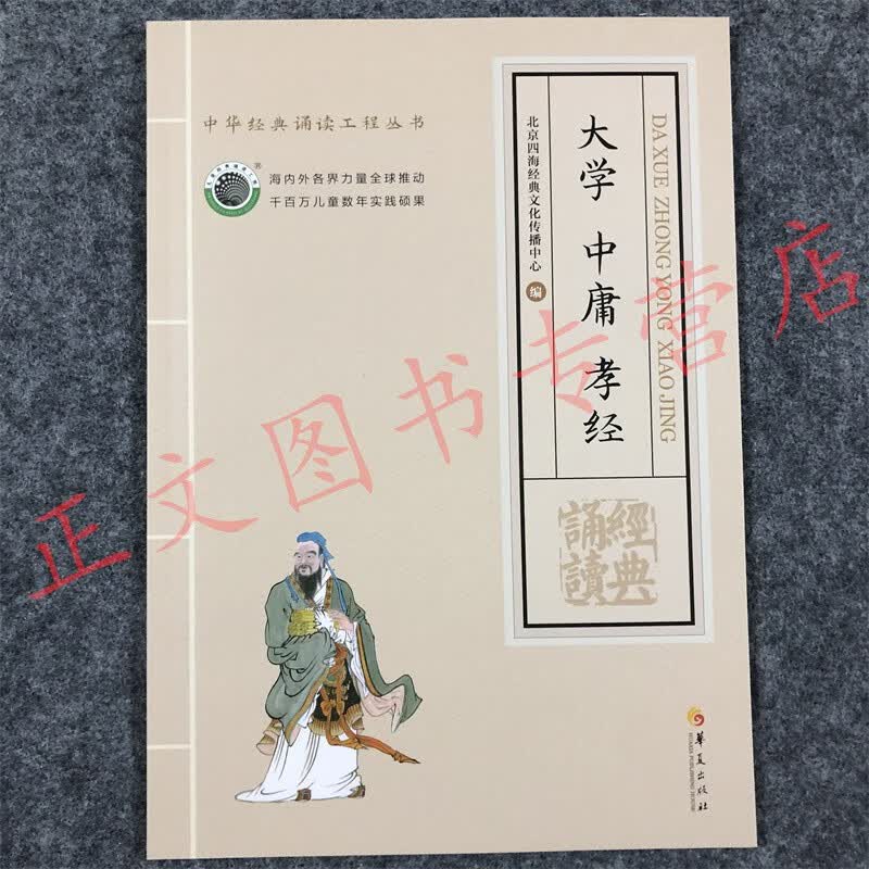 国学中华经典诵读工程丛书系列全套10本简体大字注音诵读版教材 周易大学中庸孝经孟子弟子规三字经 百家姓论语礼记道德经皇帝内经 大学 中庸 孝经 #41