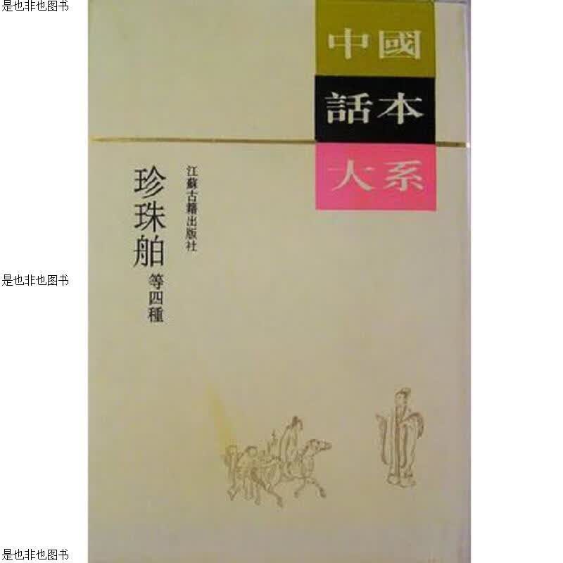 珍珠舶：中国话本大系精装