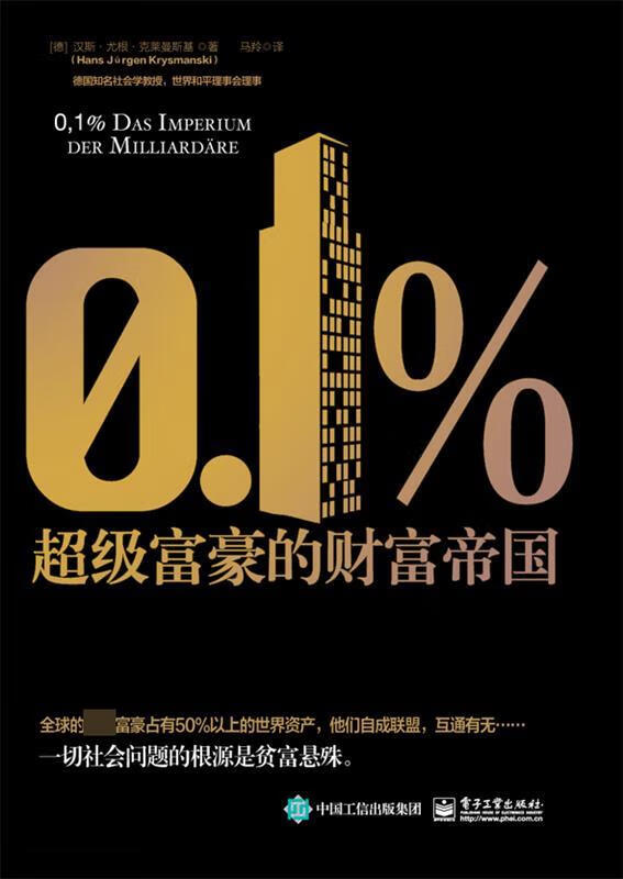 【书】0 1％：超级富豪的财富帝国 [德]Hans,Jürgen,Krysmanski（汉斯·