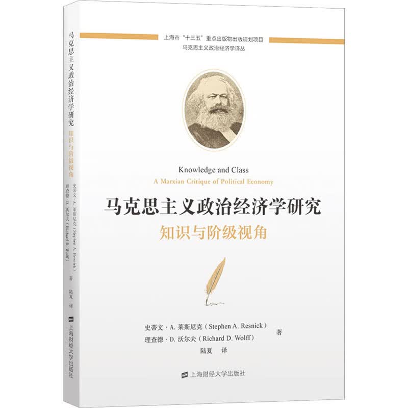 马克思主义政治经济学研究 知识与阶级视角 图书