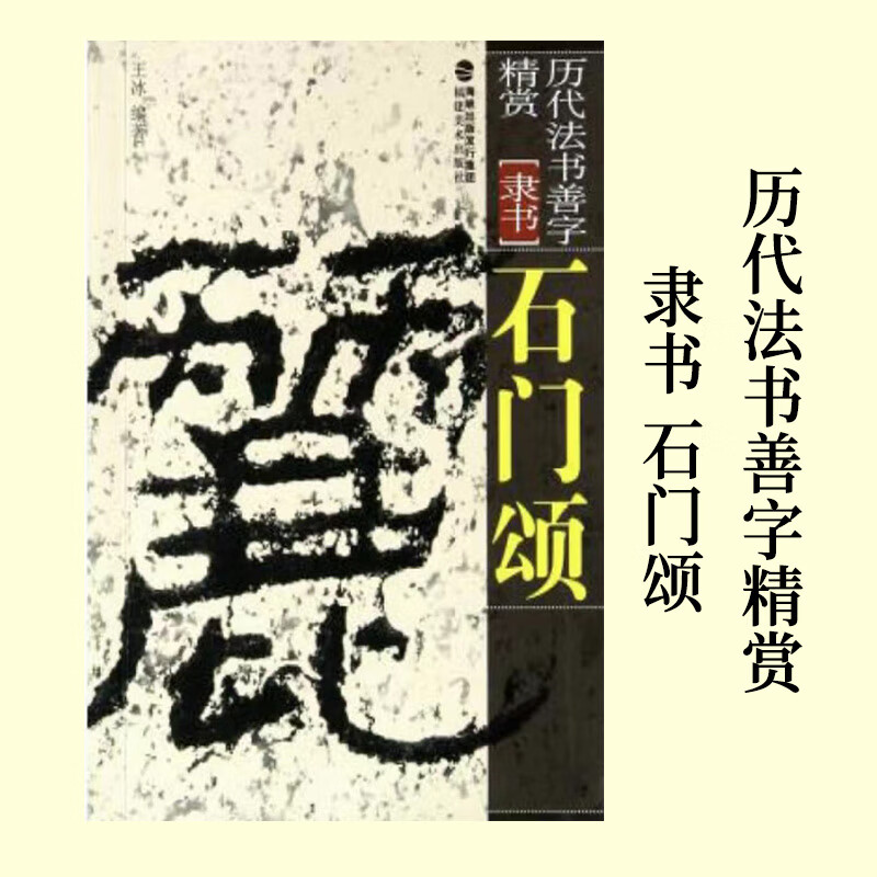 【清仓】集字春联 历代法书善字精赏 名家书法集字楷书行书隶书篆 历代法书善字精赏 隶书 石门颂