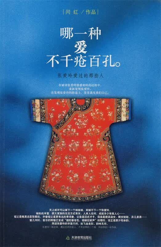 哪一种爱不千疮百孔 闫红 著【书】