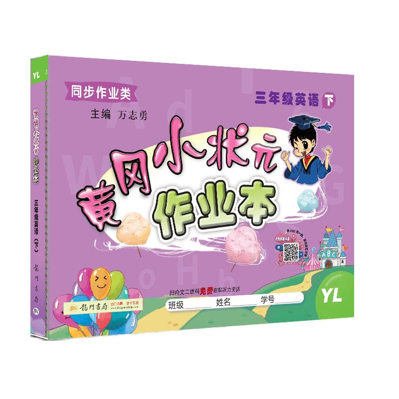 黄冈小状元作业本.三年级英语.下:YL 万志勇 9787508858418