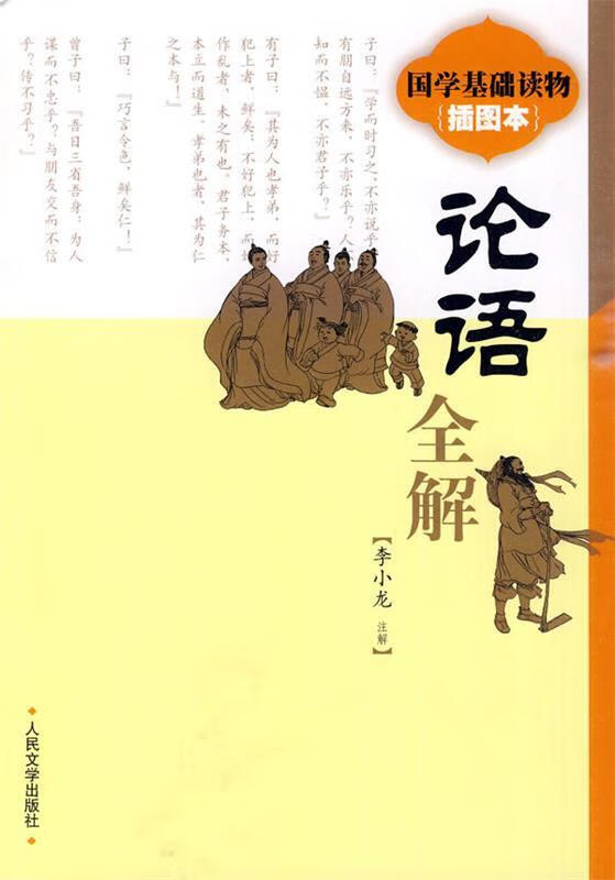 国学基础读物 论语全解 李小龙注解 人民文学出版社